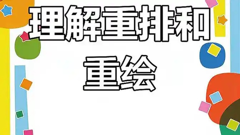 重排与重绘:浏览器如何调整页面布局