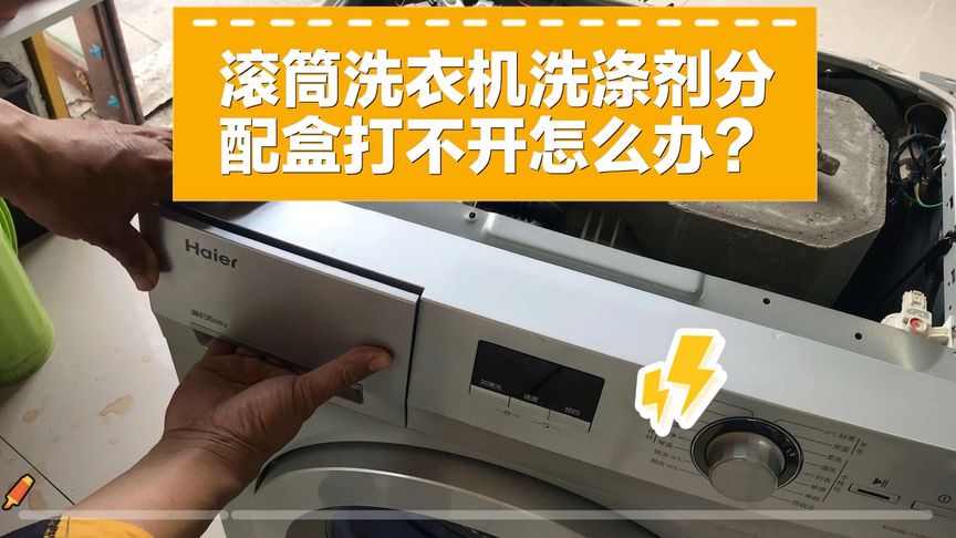 滚筒洗衣机洗涤剂分配盒打不开,拆开之后发现,原因很简单。