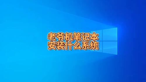 对于老爷机笔记本电脑,安装什么系统比较合适