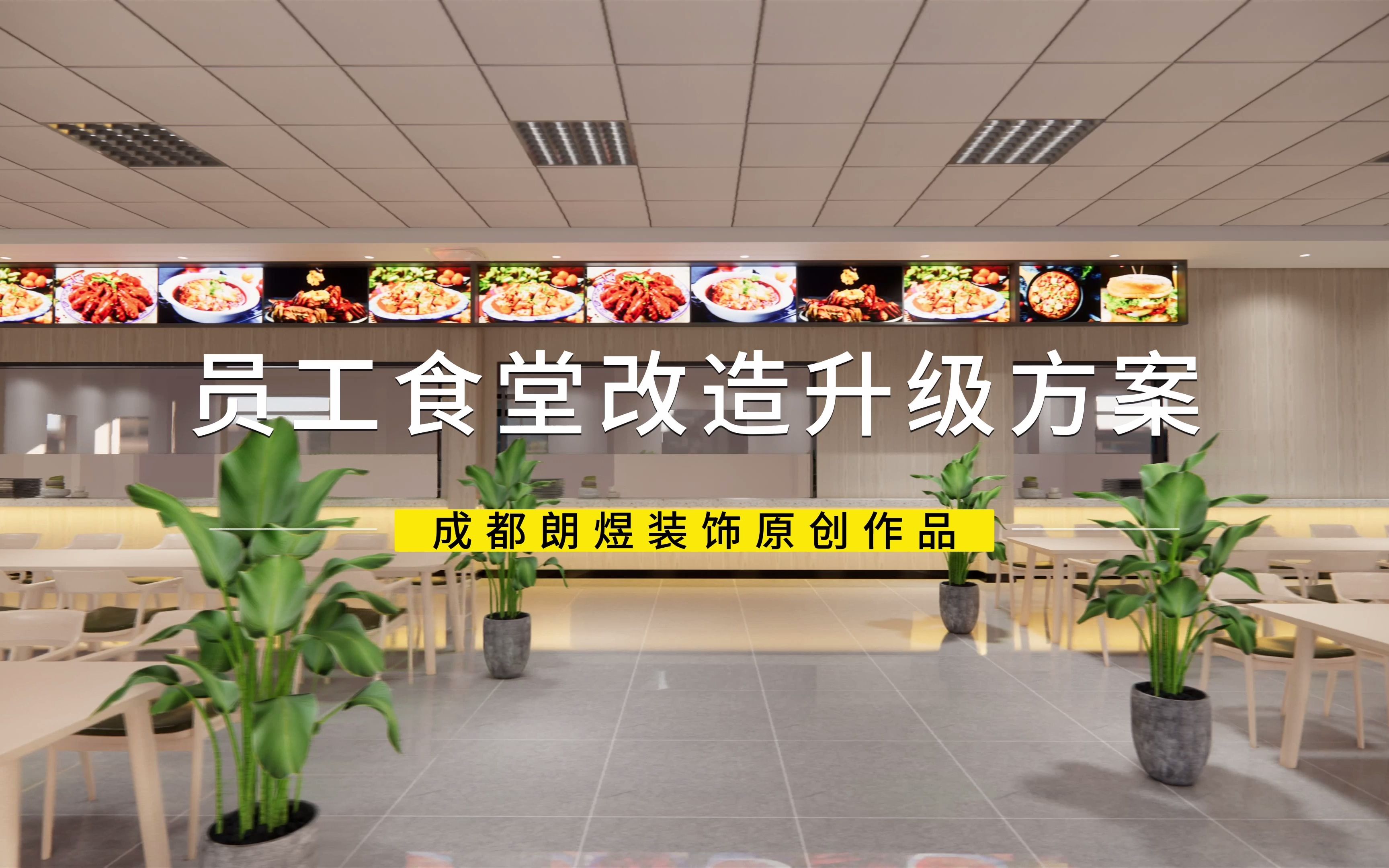 员工食堂装修升级改造设计方案-成都厂房装修公司朗煜装饰