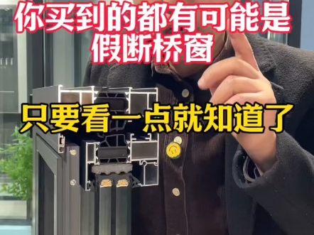 你买到的都有可能是假断桥窗