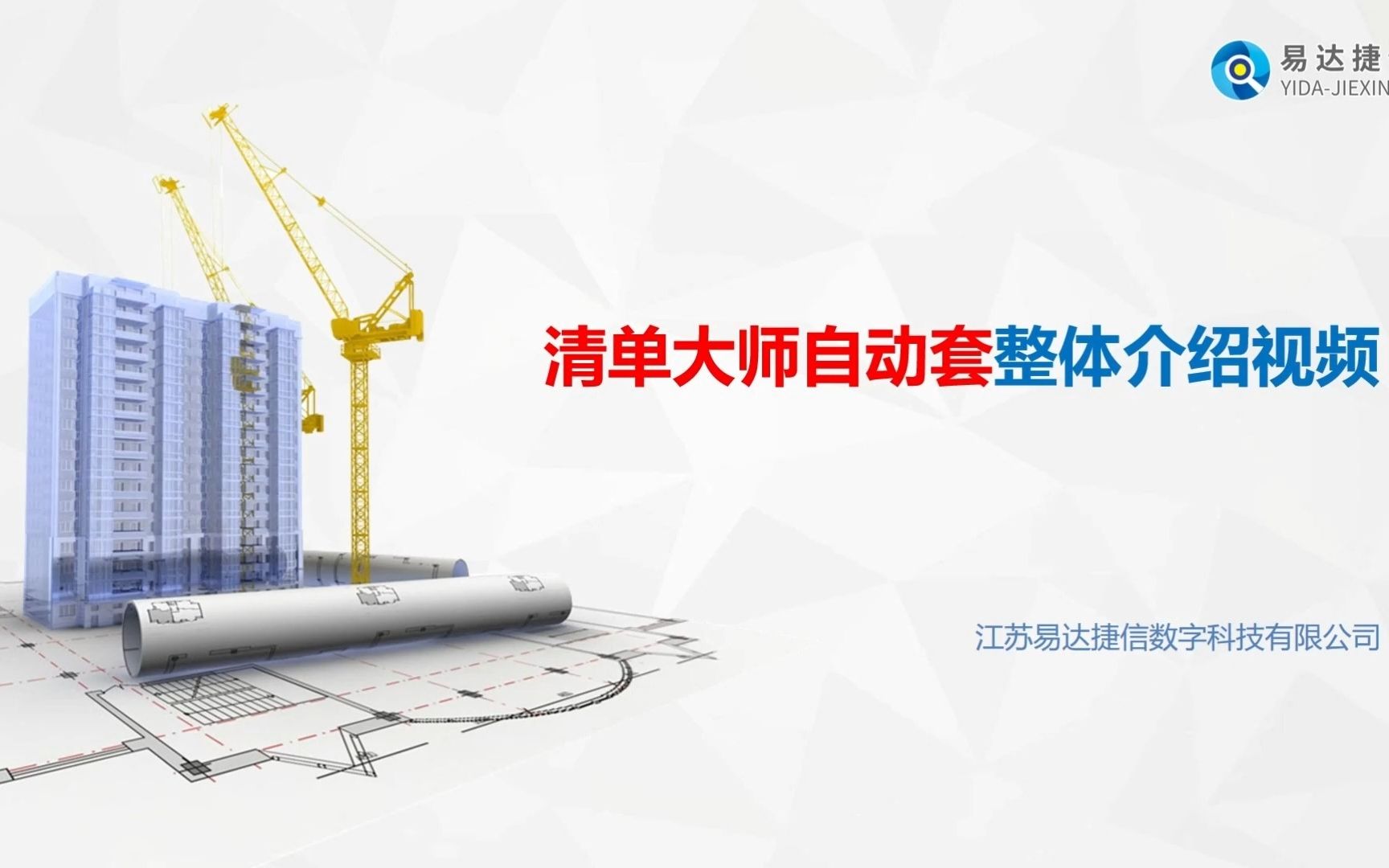 易达清单大师自动套视频精简讲述版(一份需要1-2天完成的高质量组价...