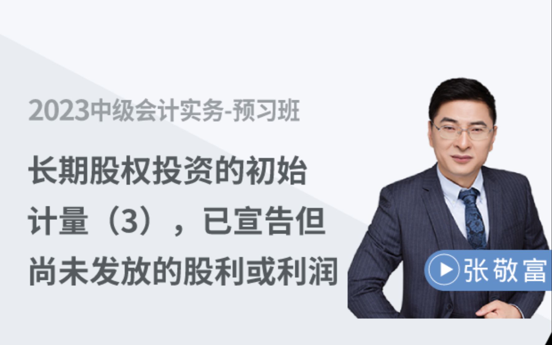 ...《中级会计实务》-张敬富预习班第13讲:长期股权投资的初始计量(3),...