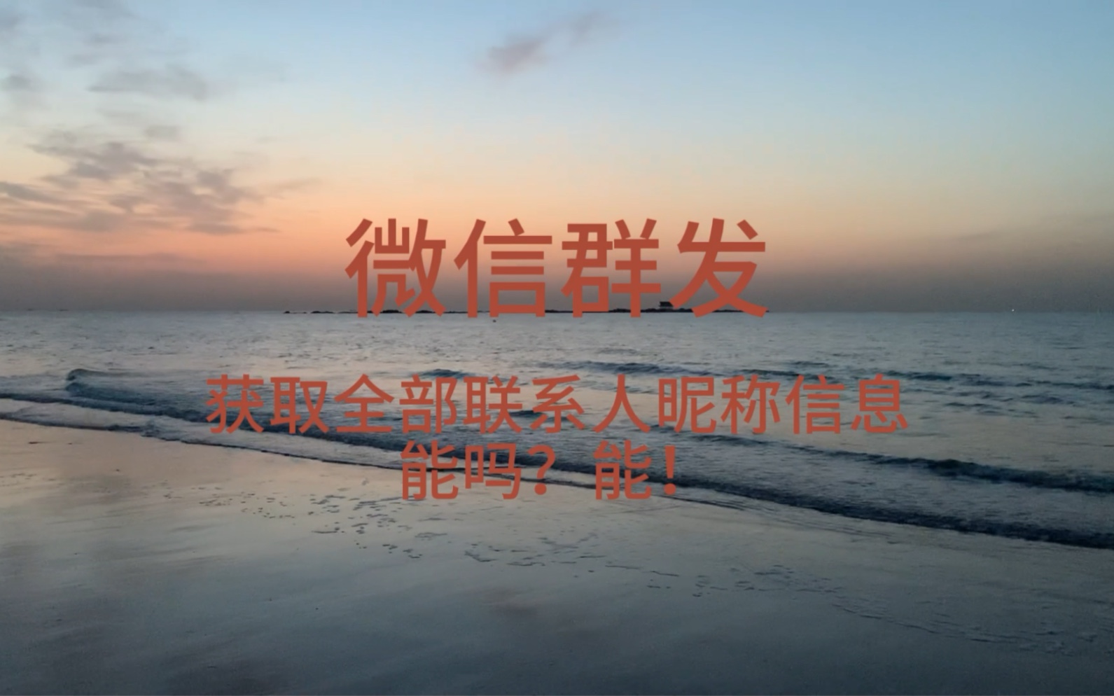 微信群发获取全部联系人昵称信息能吗?能!不用手动复制粘贴,机器人...