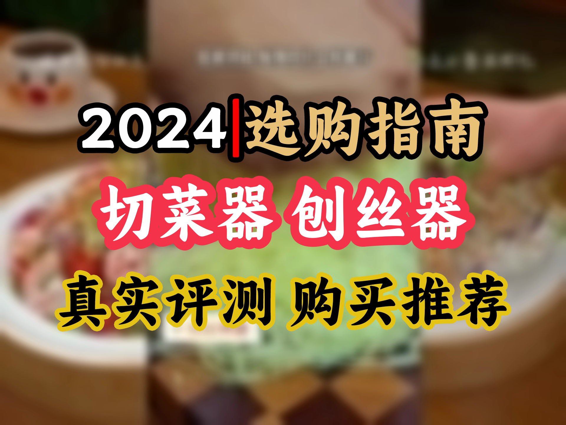 【切菜器刨丝器选购推荐】日系多功能刨丝神器,绿色不锈钢,轻松切丝...