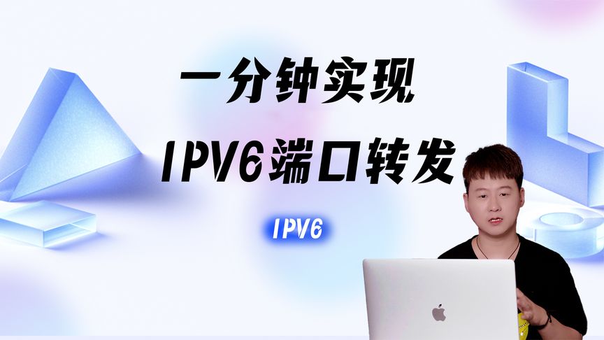 一分钟实现IPV6端口转发,我的运营商终于把80 443端口封了