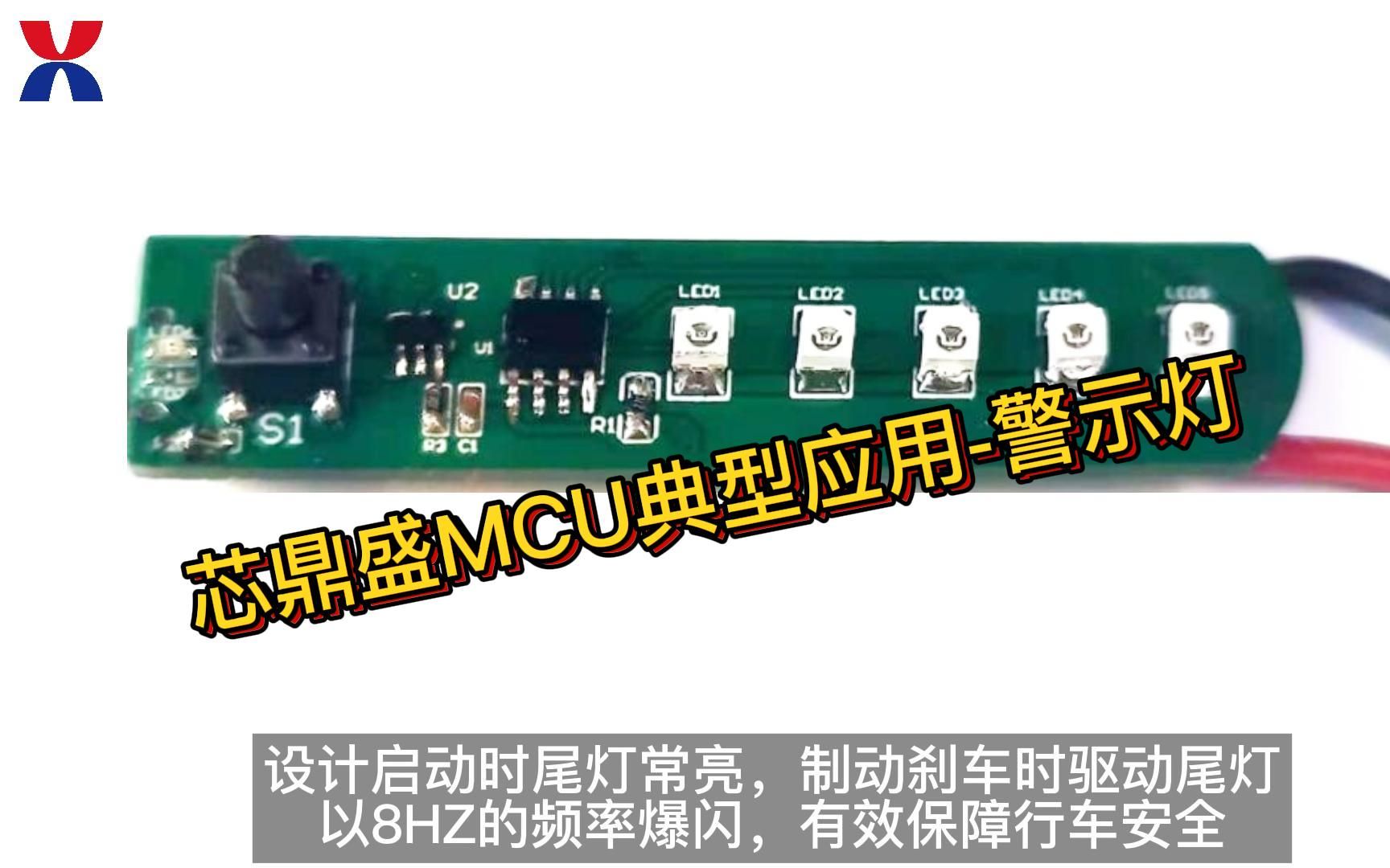 芯鼎盛微控制器MCU单片机芯片应用方案之汽车摩托电动车警示灯