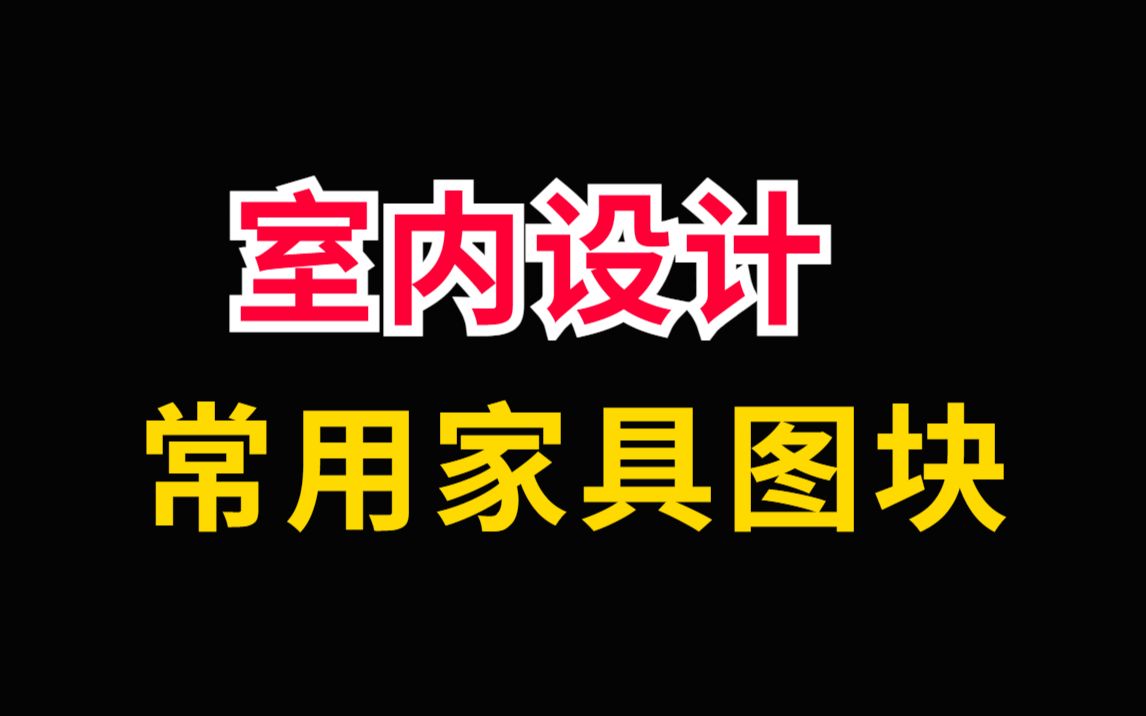 室内设计超好用的cad家具图块