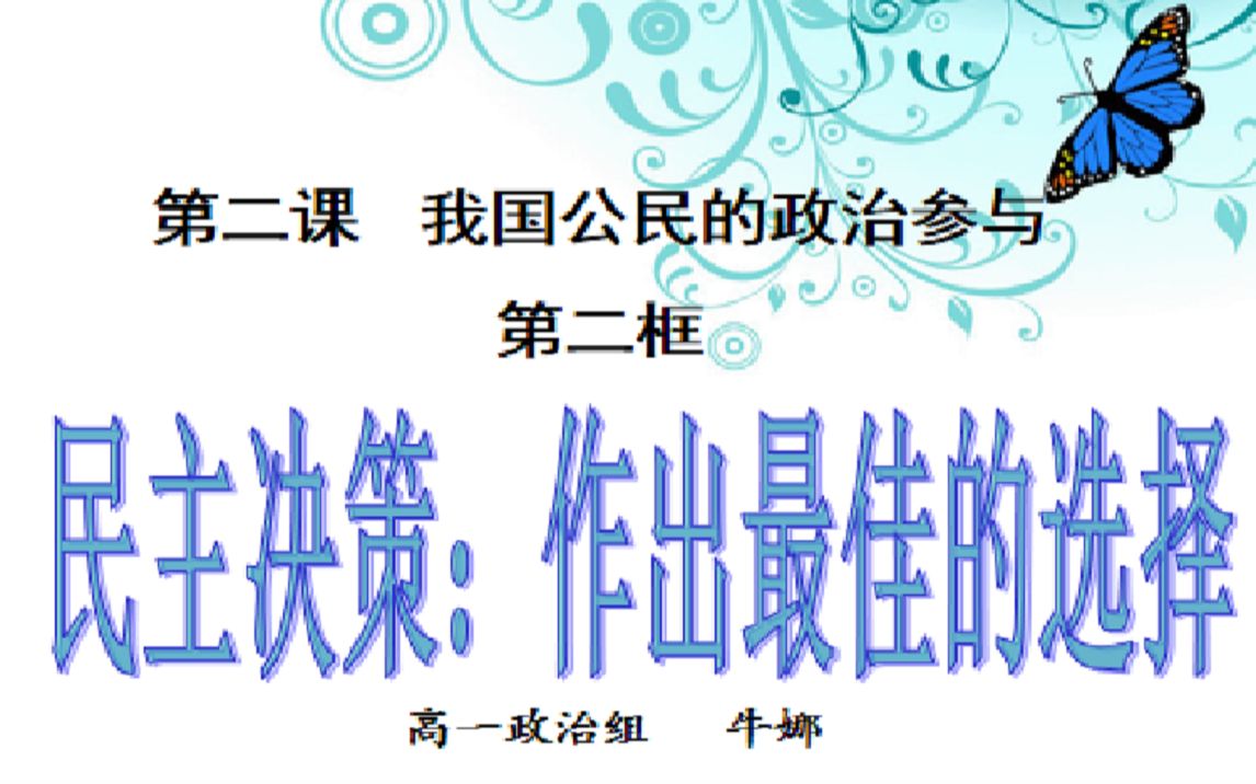 高一政治第4课时:2.2民主决策.微课