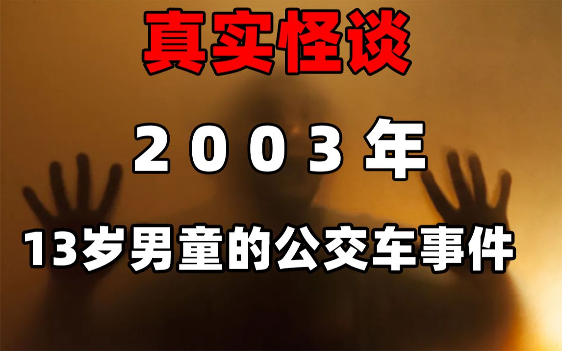 【真实灵异】2003年,13岁男童公交车事件