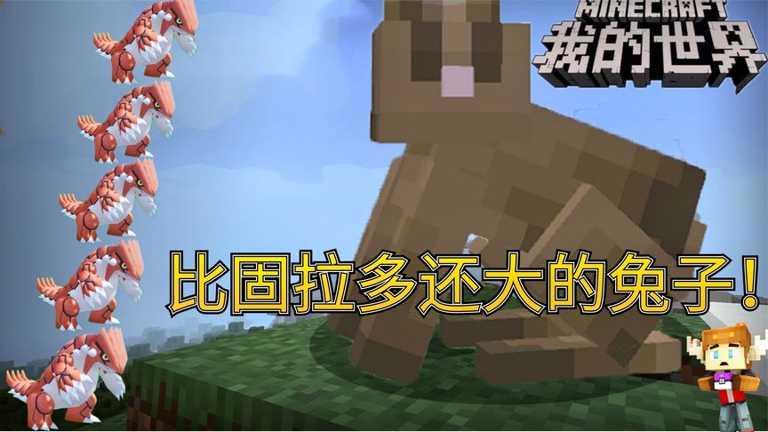 极巨化宝可梦137:一级兔子竟然比十只固拉多都大!我的世界罗修