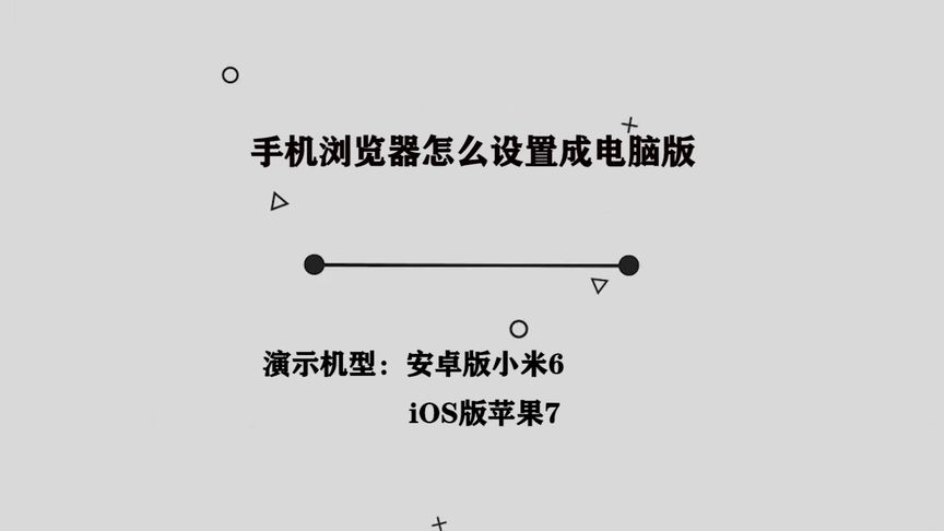 你知道手机浏览器怎么设置成电脑版吗,简单几步,轻松完成