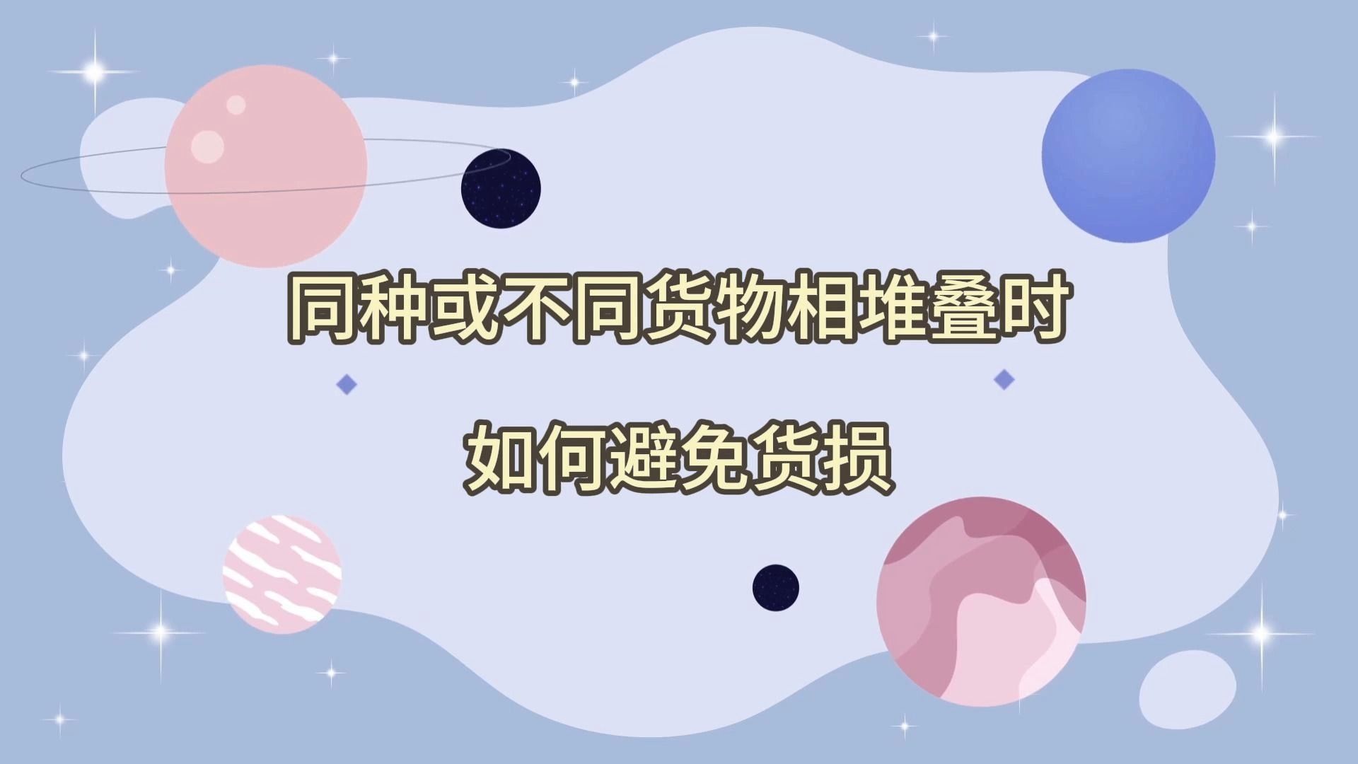 集装箱装箱软件如何避免同种或不同货物相堆叠时货损