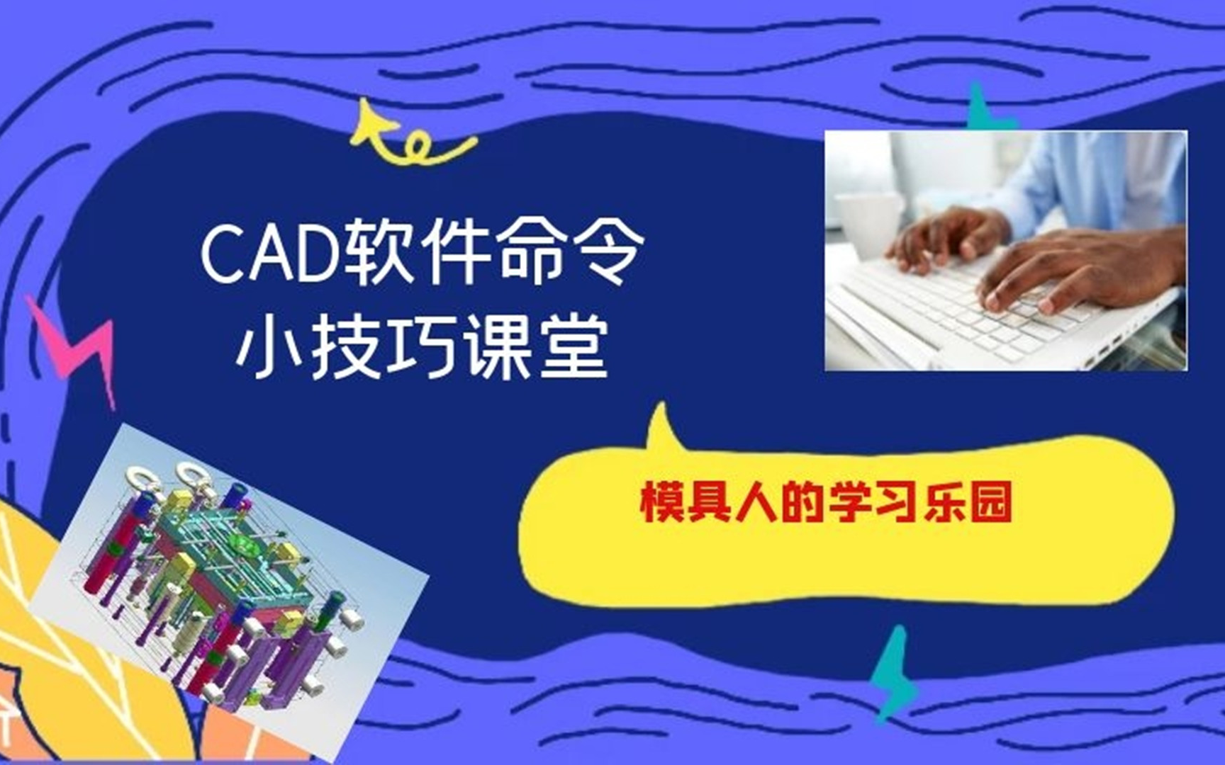 CAD软件命令小技巧分集
