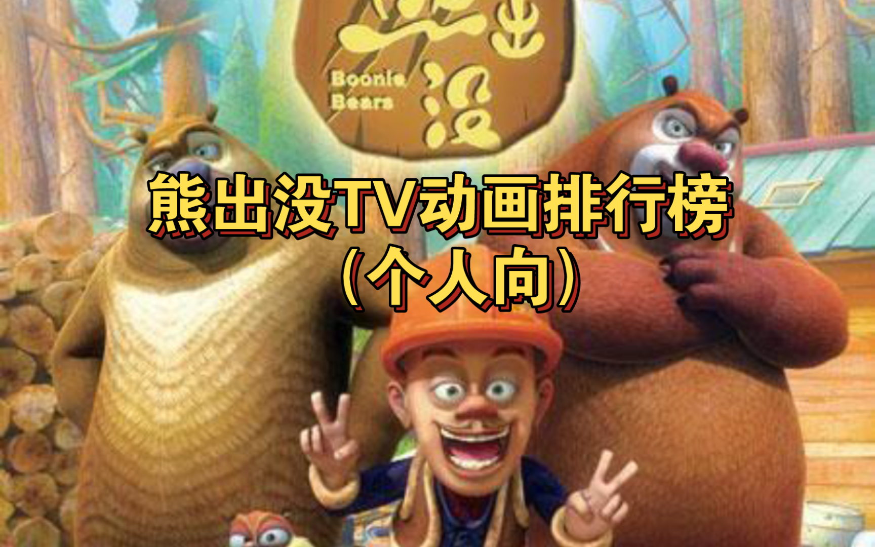 《熊出没》TV动画排行榜(个人向)