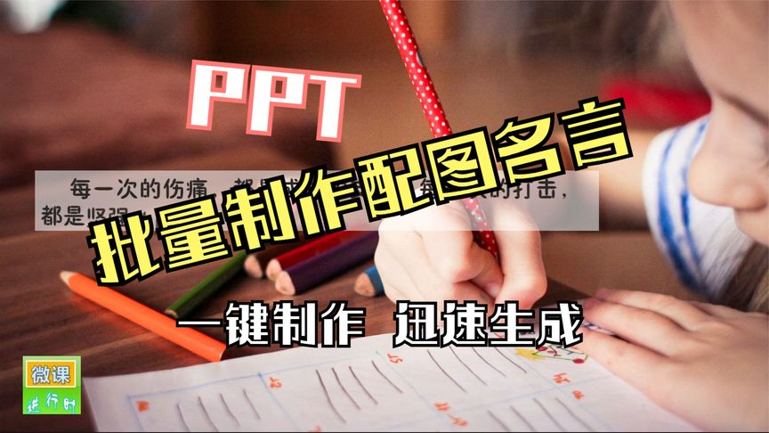 用PPT批量制作配图名言,还能设置动画效果