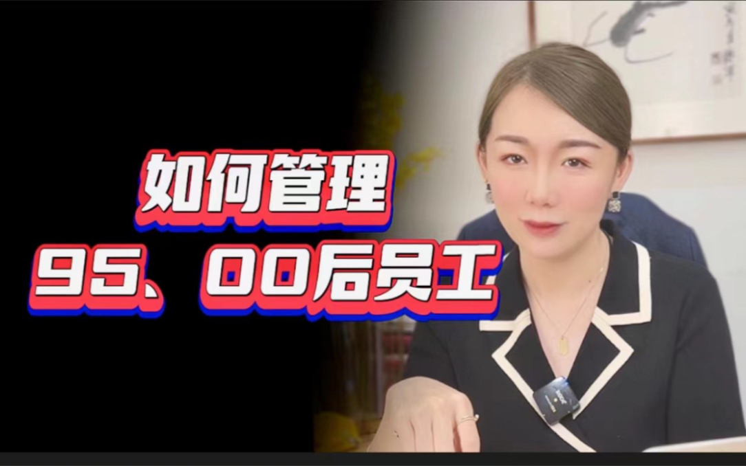 【分享干货】如何管理95、00后员工?