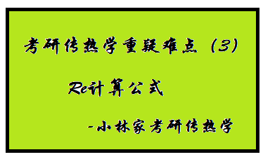 考研传热学重疑难点(3)雷诺数的计算公式问题-小林家考研传热学