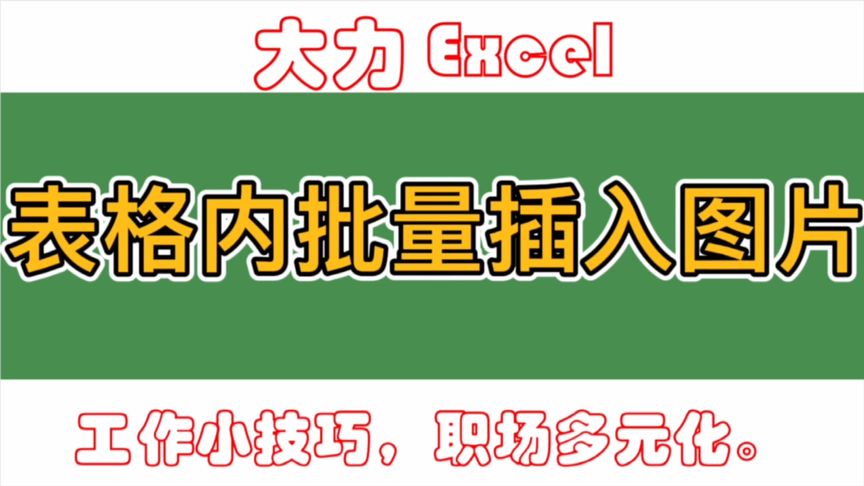 表格内批量插入图片