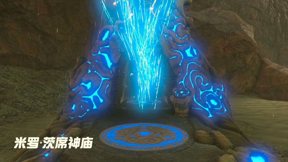 塞尔达传说:荒野之息神庙解密攻略米罗茨席神庙