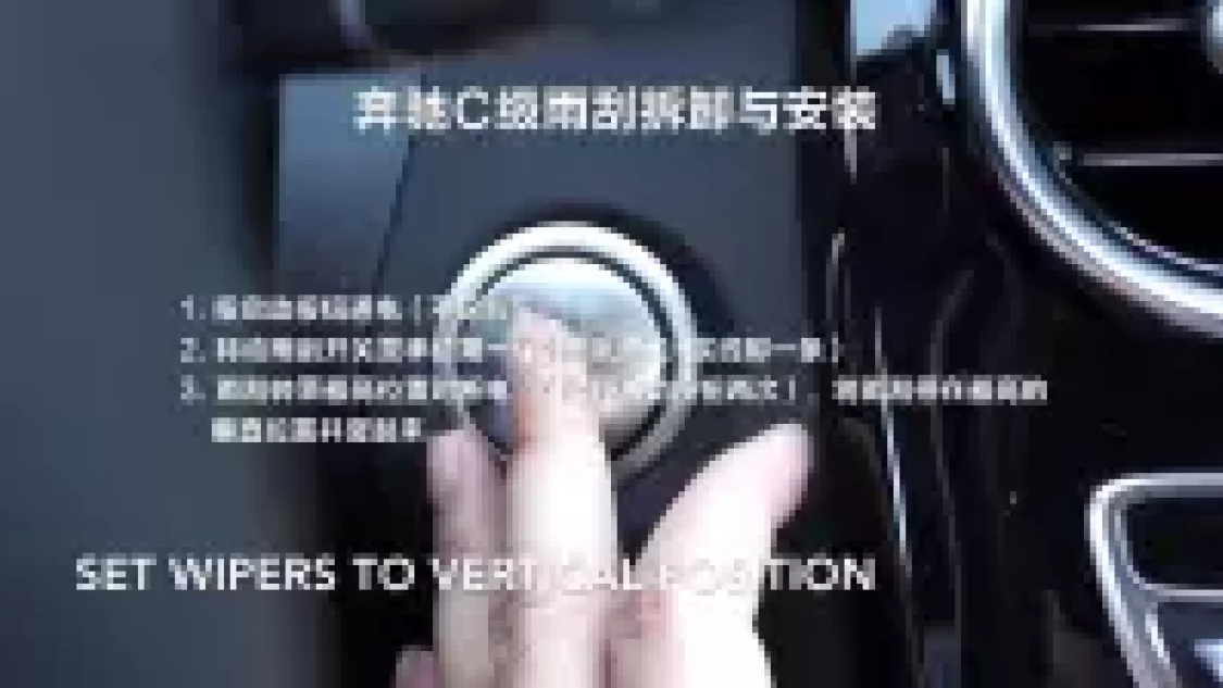奔驰C级雨刮安装与拆卸