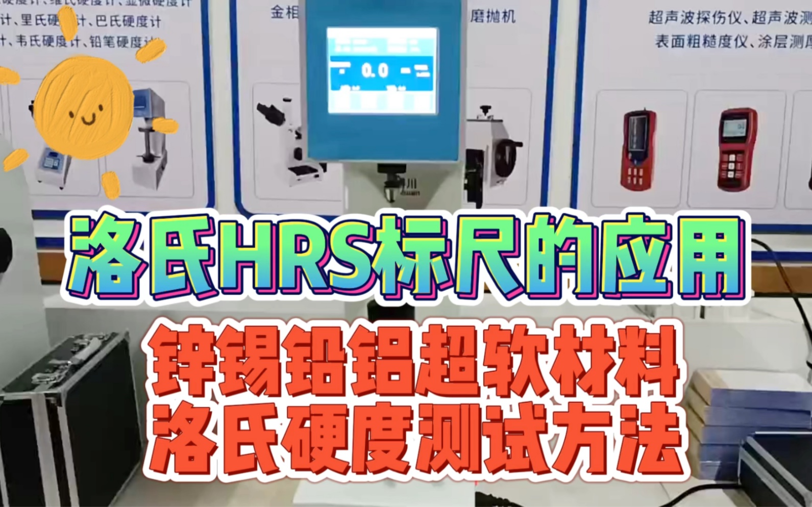 洛氏硬度计如何测试铅锌锡硬塑料HRS标尺应用