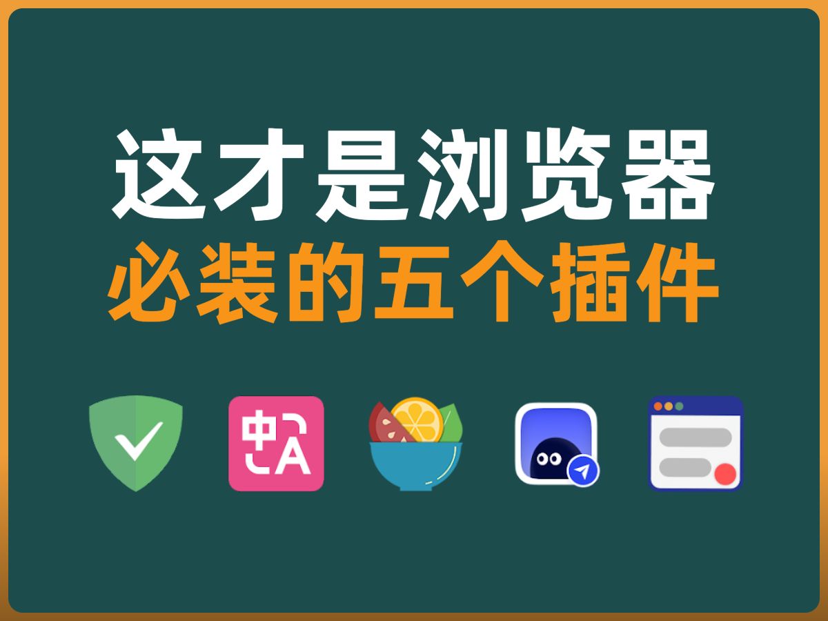4、这才是浏览器必装的五个插件、电脑扫盲课|adguard 广告拦截器|...
