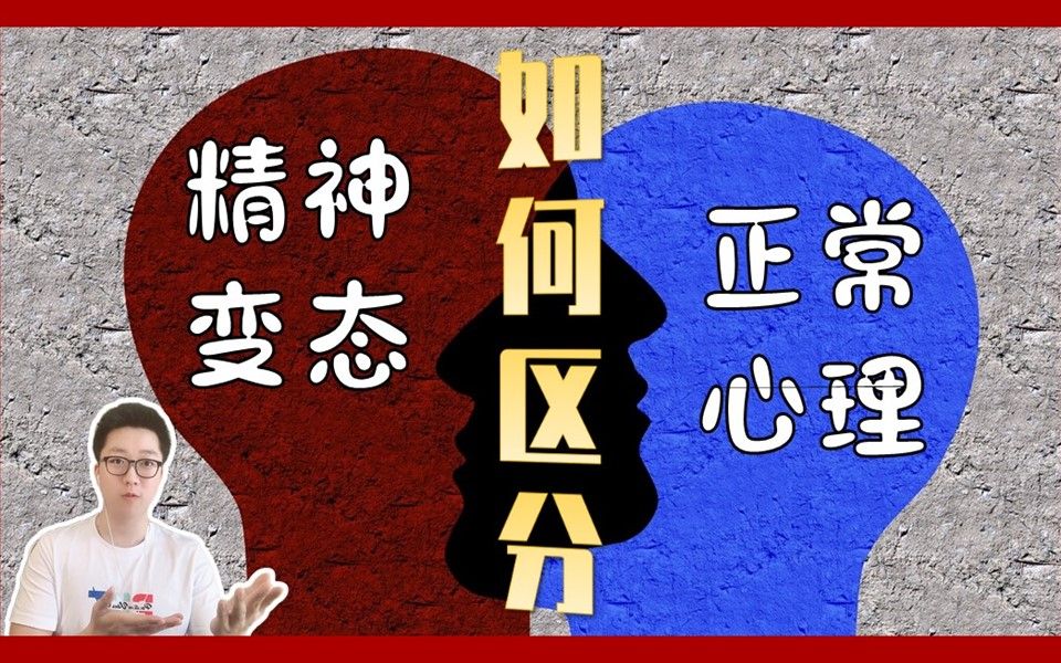 Ta在为难自己还是别人?| 一招辨别反社会型人格障碍 | 实用心理学