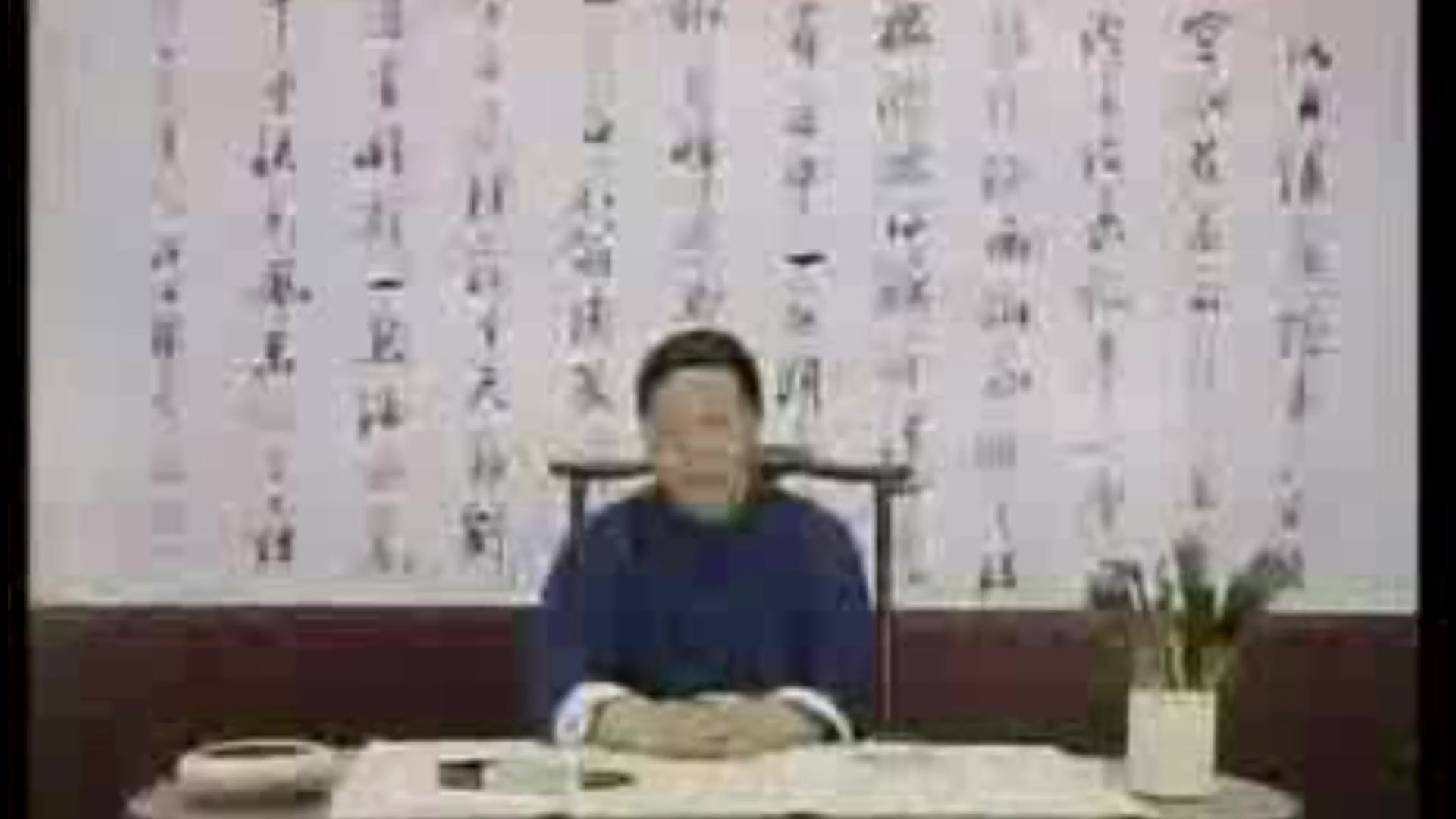 田蕴章书法示范:和 #书法入门教程 #书法教学视频 #书法家协会 #田...