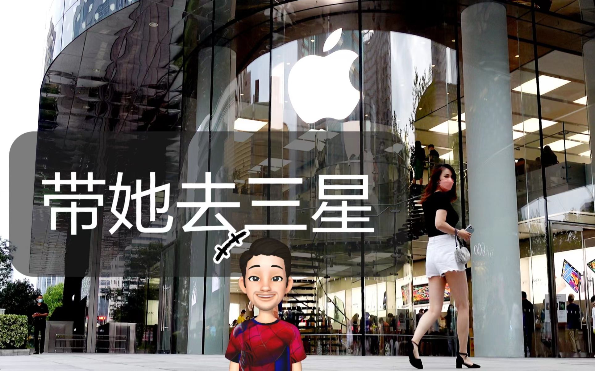 她要去苹果,我带她去三星