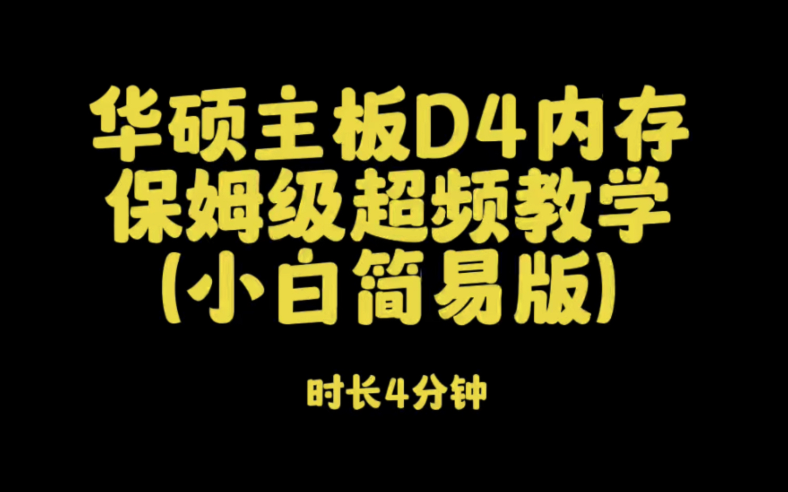 华硕z690z790 ddr4 bdie内存超频教学