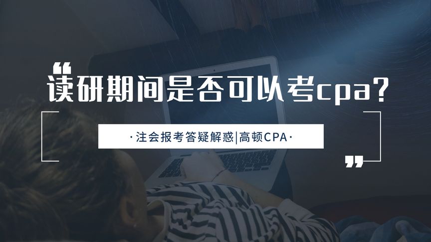 注会CPA报考:读研期间是否可以考cpa?