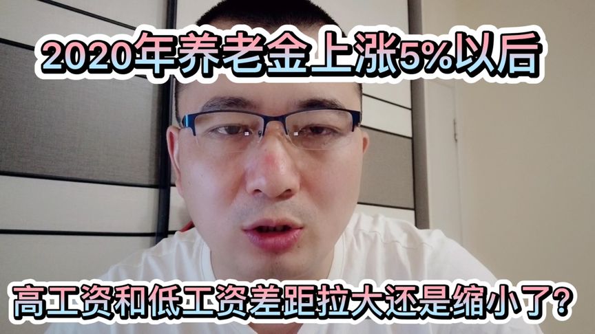 2020退休金涨5%后,按上海方案养老金1千和1万工资的都涨了多少