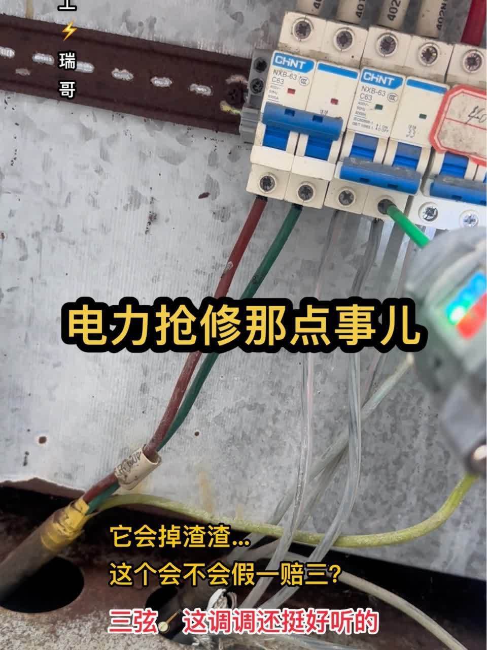...补一罚三 #电工 #电力抢修 #现场实拍 #线路故障排除与维修 #安全生产