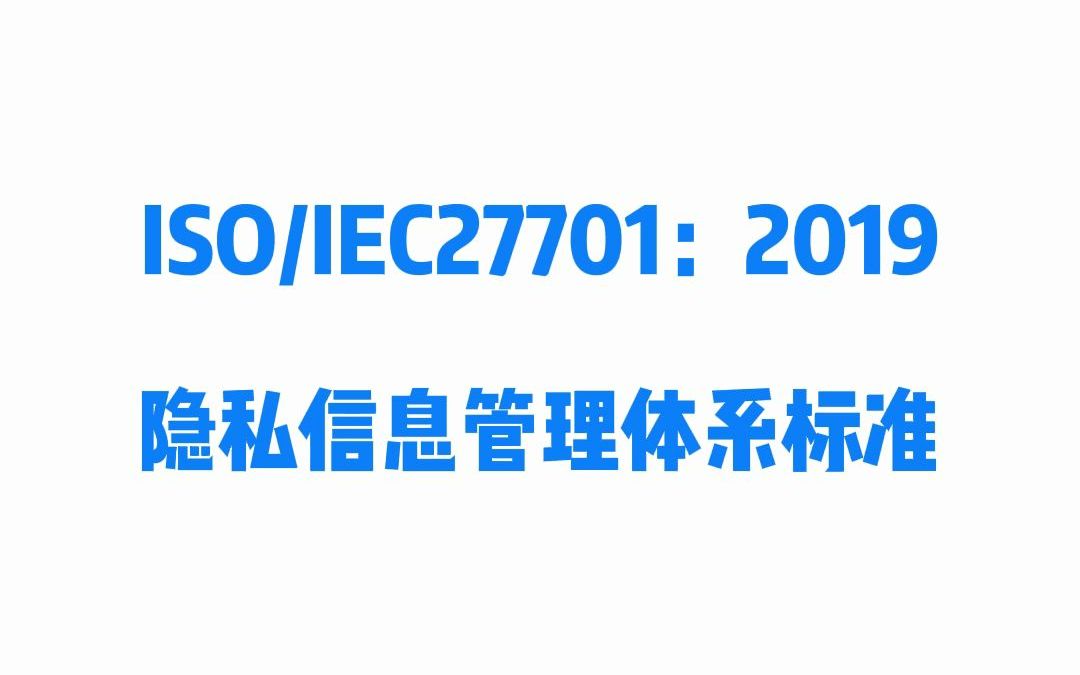 ISO/IEC27701:2019隐私信息管理体系标准