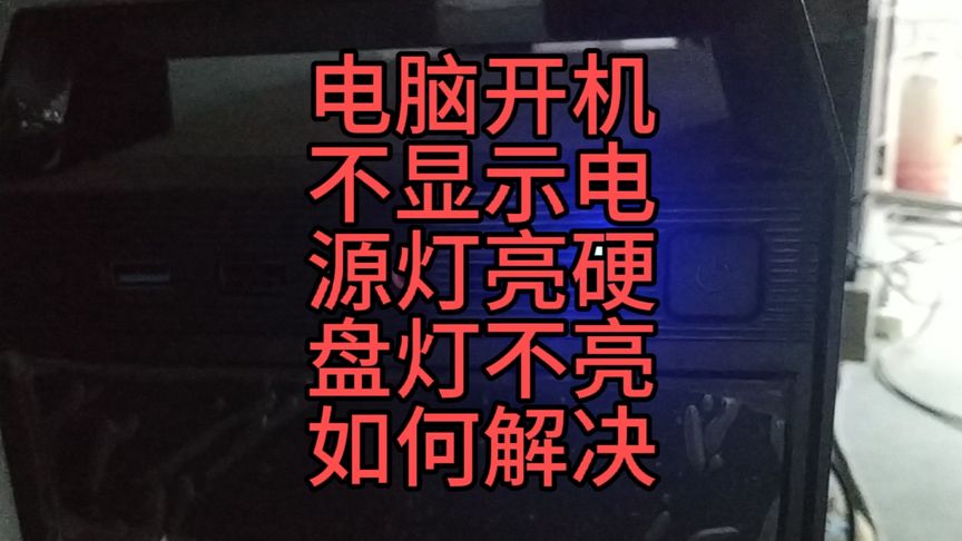 电脑开机不显示电源灯亮硬盘灯不亮如何解决