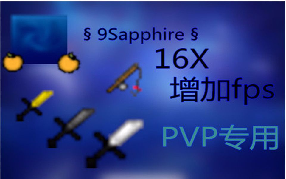[我的世界]PVP专用材质!fps增加!听说装了会增加PVP技术!