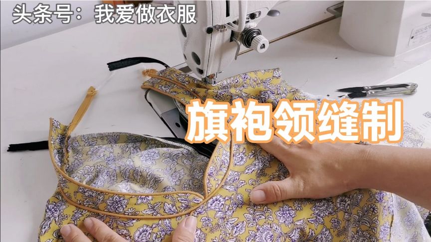 旗袍领的缝制教程,撑握方法很容易做,新手也零失败