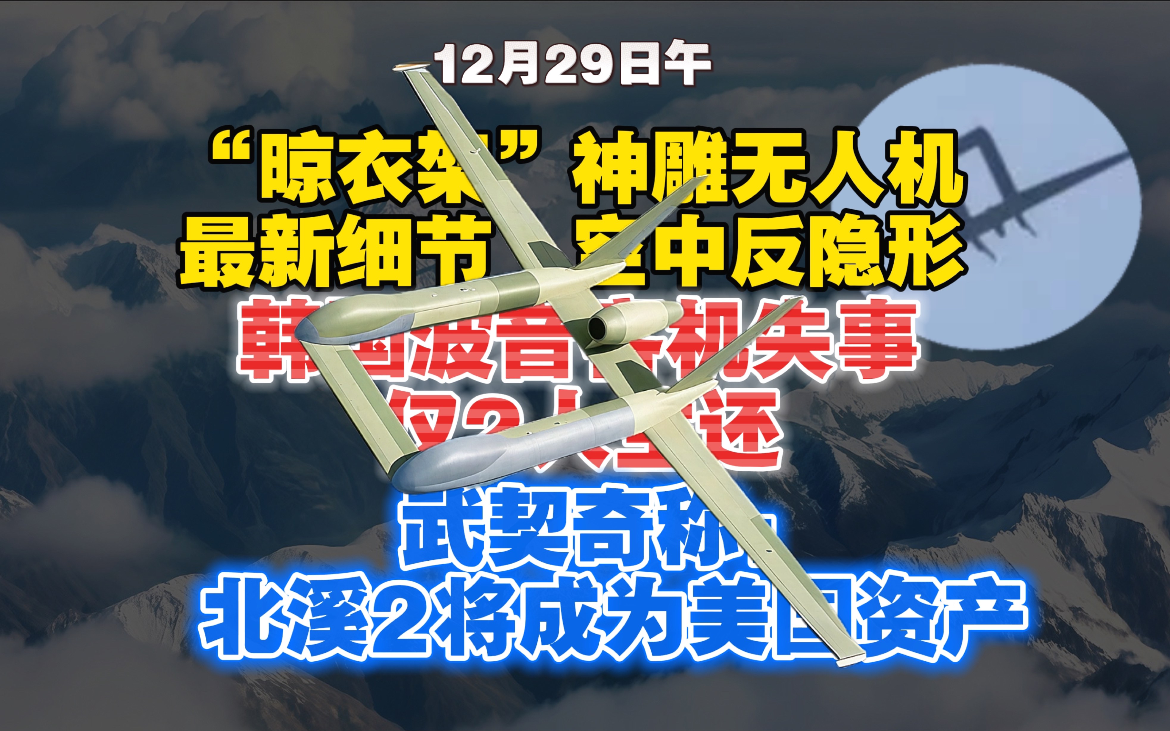 ...WZ9神雕!+全球最快高铁列车!胡塞打击以色列內瓦蒂姆空军基地并...