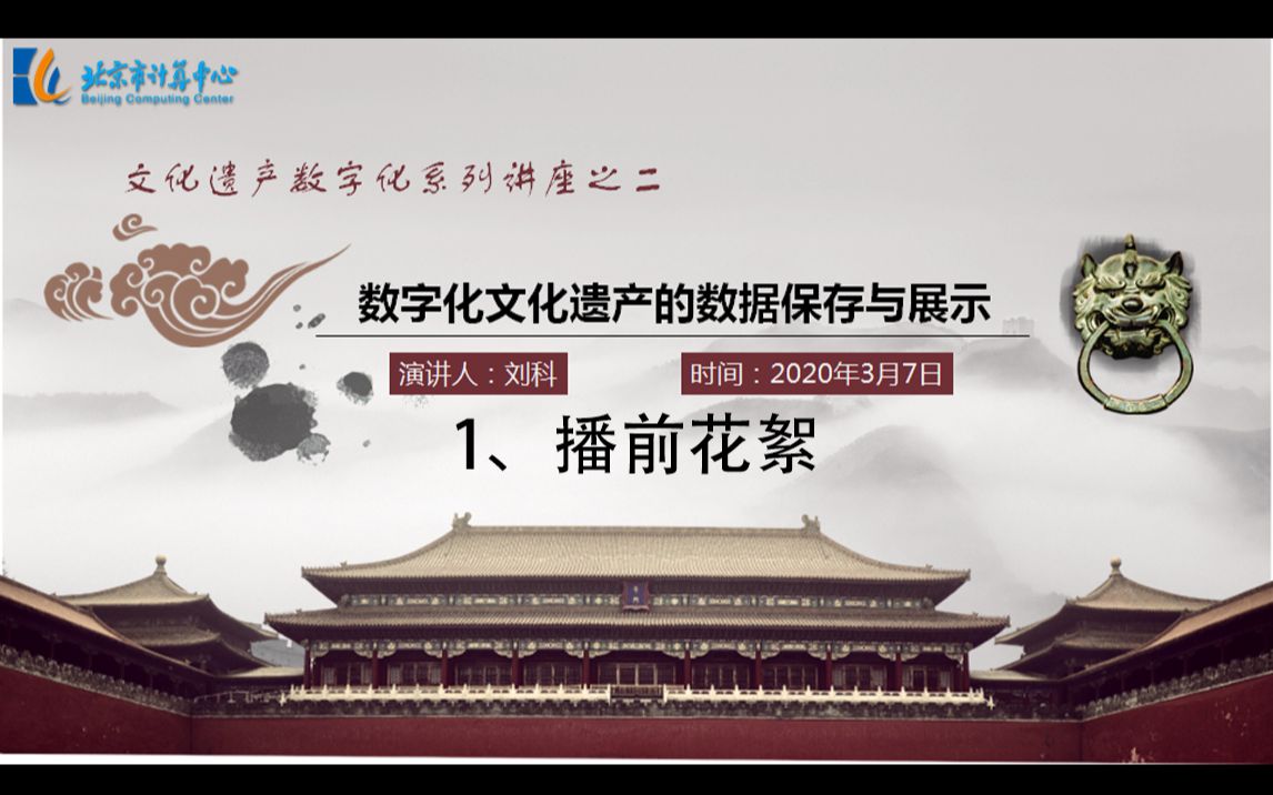 直播录像第二期-刘科-文化遗产数字化的数据保存与展示(1)——直播前...