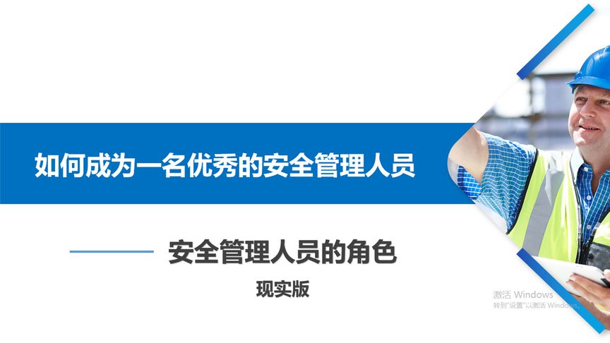 如何成为一名优秀的安全管理人员,当前安全管理人的角色现实版