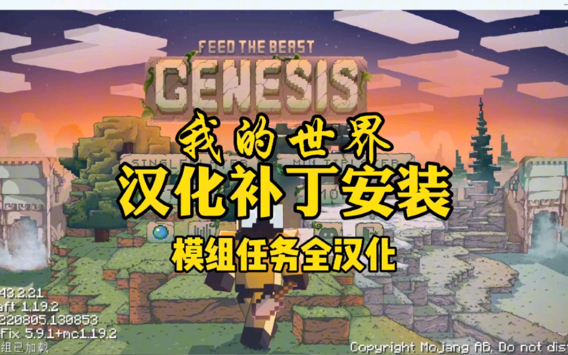 一分钟教你汉化FTB Genesis整合包,汉化补丁安装-我的世界1.19.2整合...