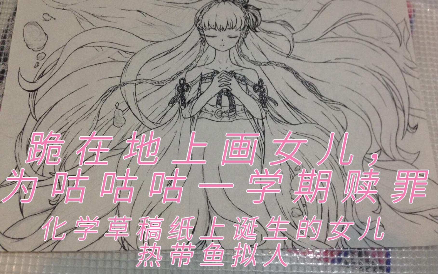 【化学草稿纸与水笔化合反应生成女儿热带鱼】用水笔在草稿纸上画咕...