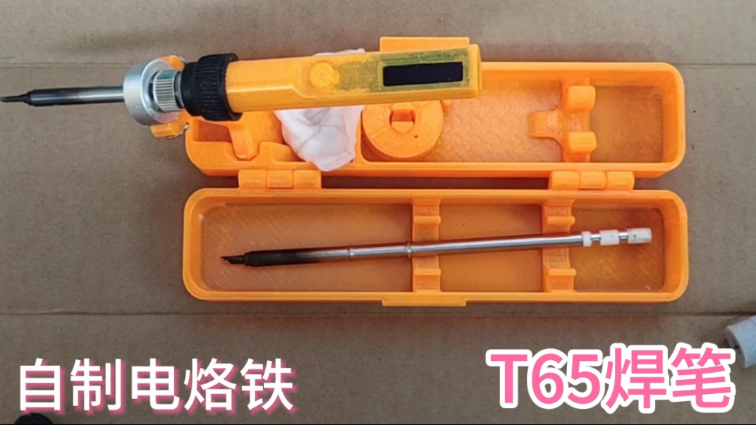 【自制】T65电烙铁,便携式焊笔,T12升级款电烙铁