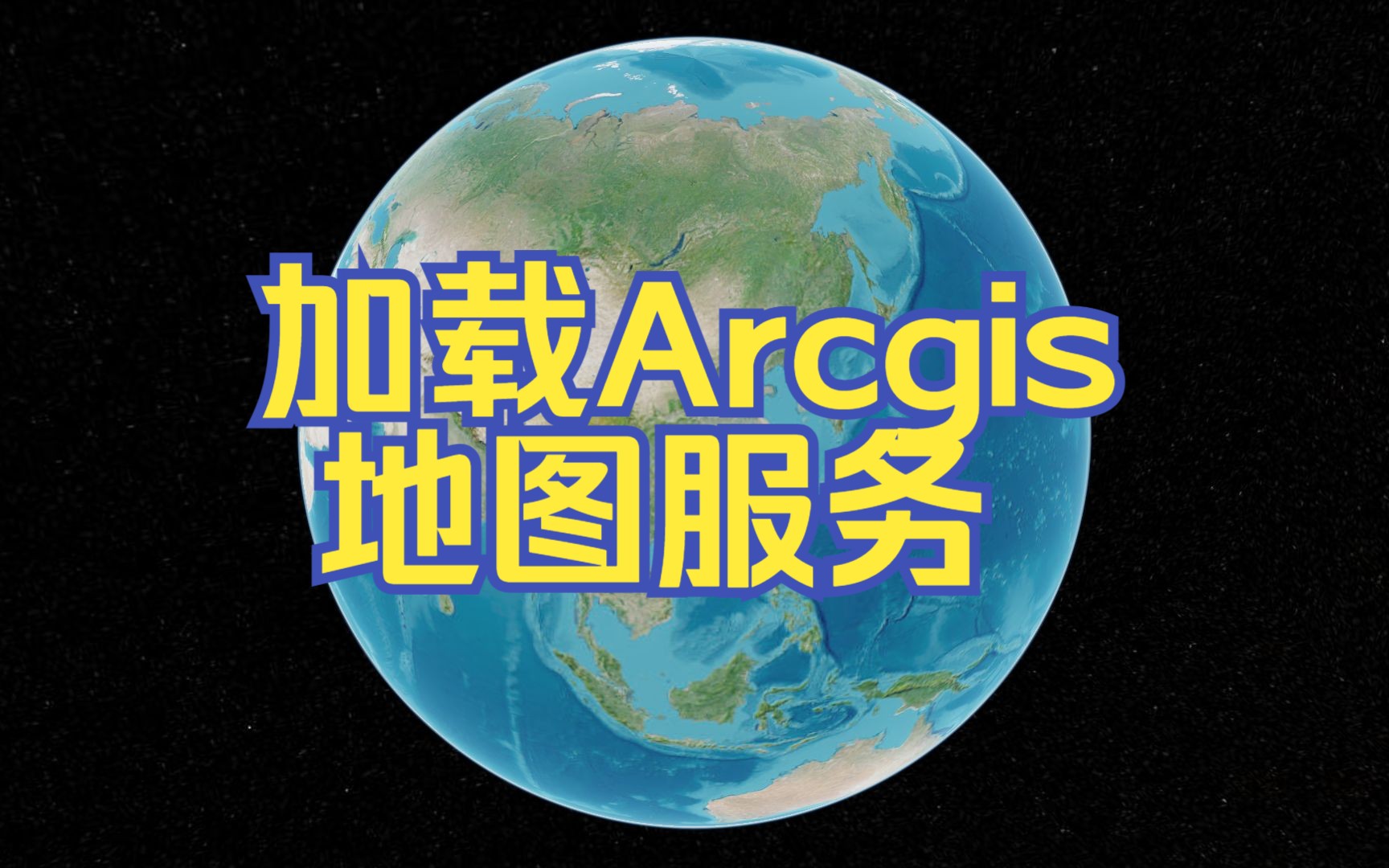 Cesium示例程序学习和讲解(13)-ArcgisMapServer地图服务加载
