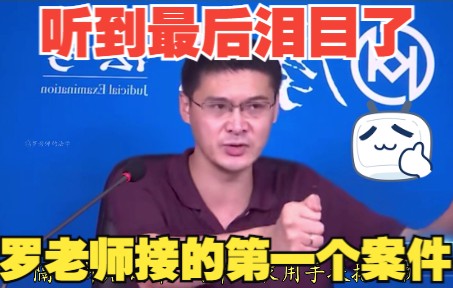【罗翔】多年以前罗老师接的第一个案子,听到最后泪目了。