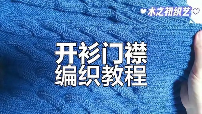 基础开衫门襟编织技巧:从挑边到扣眼制作全解析