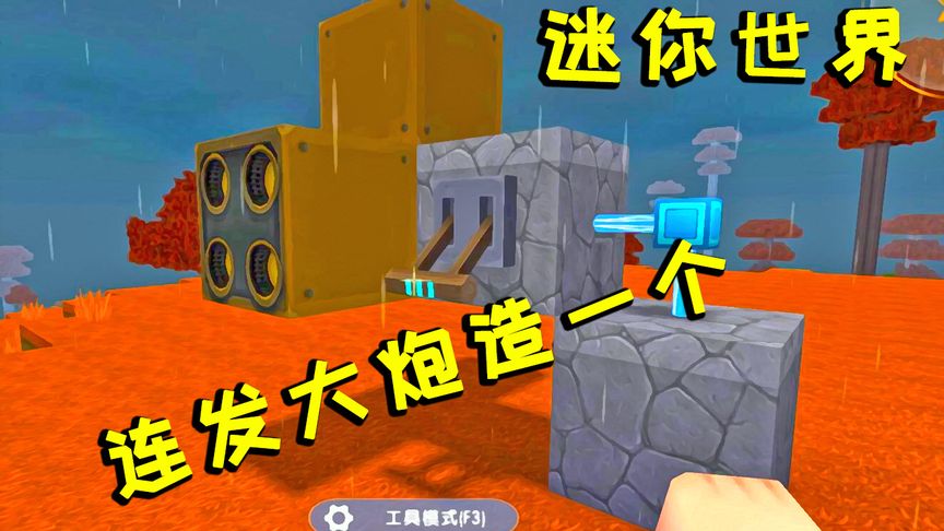 迷你世界:给萌新的攻略(十九)简易的连发大炮