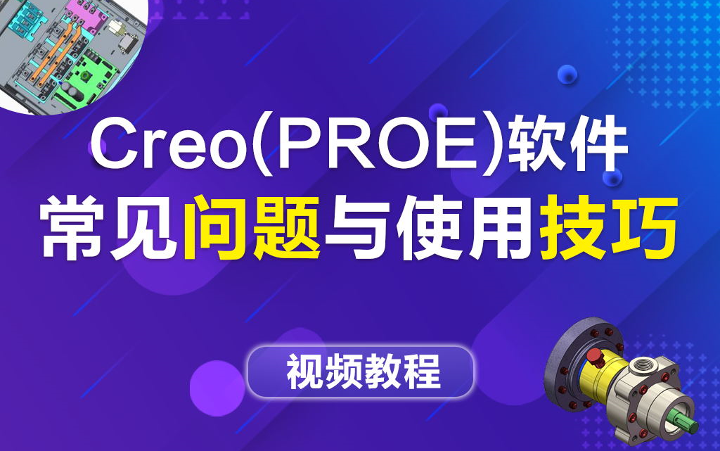 【使用技巧】Proe/Creo软件使用问题方法