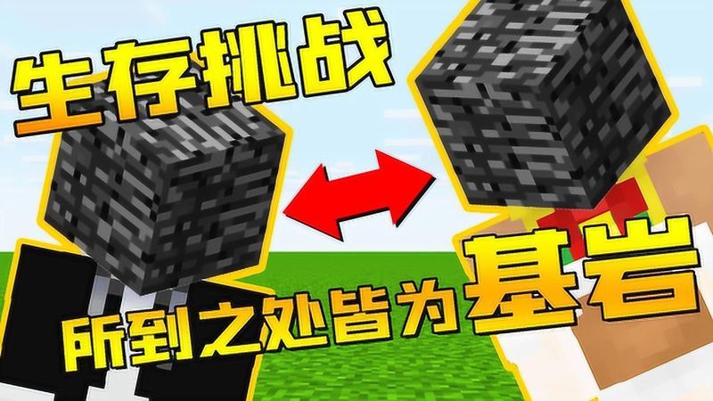 我的世界:生存挑战,当你触碰的方块都秒变基岩,看木鱼的各种神仙操作!